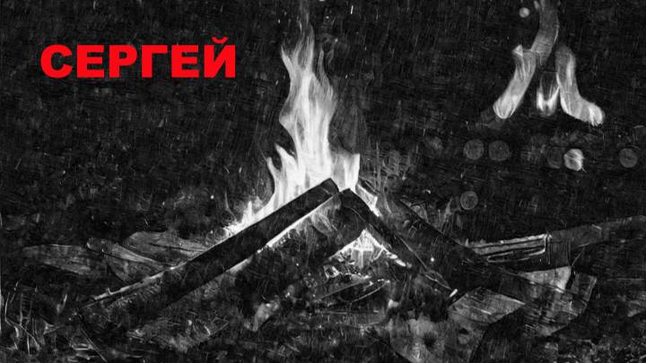 Глава "Сергей" из книги "Лукавый мир"