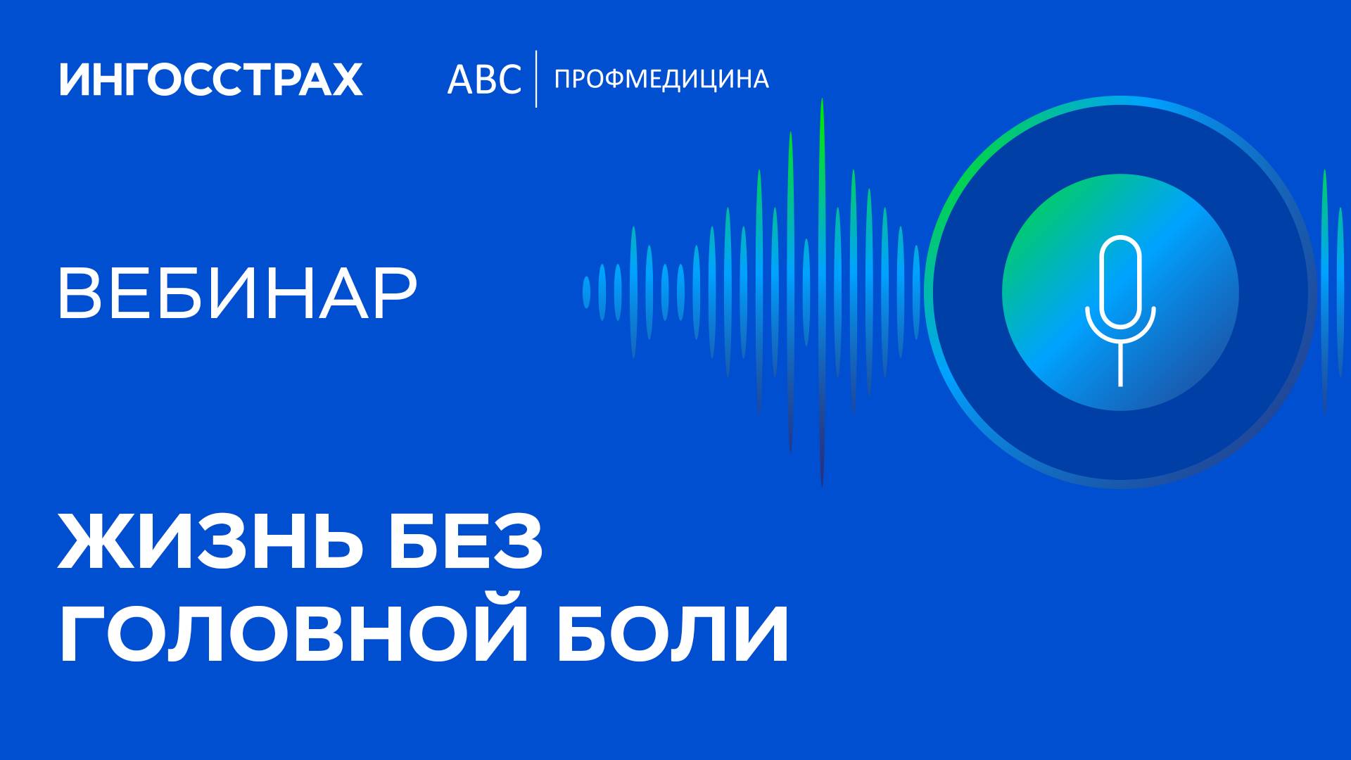 Жизнь без головной боли