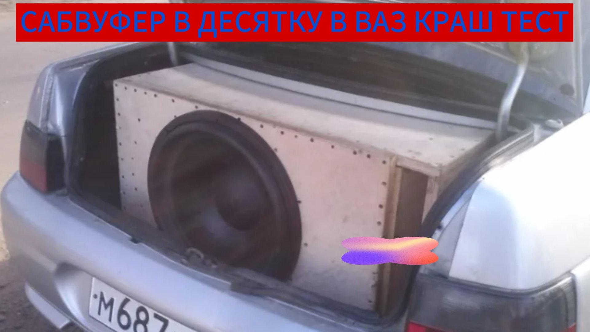 Я ПОСТАВИЛ САБВУФЕР В СВОЮ ДЕСЯТКУ И ВКЛЮЧИЛ НА ВСЮ