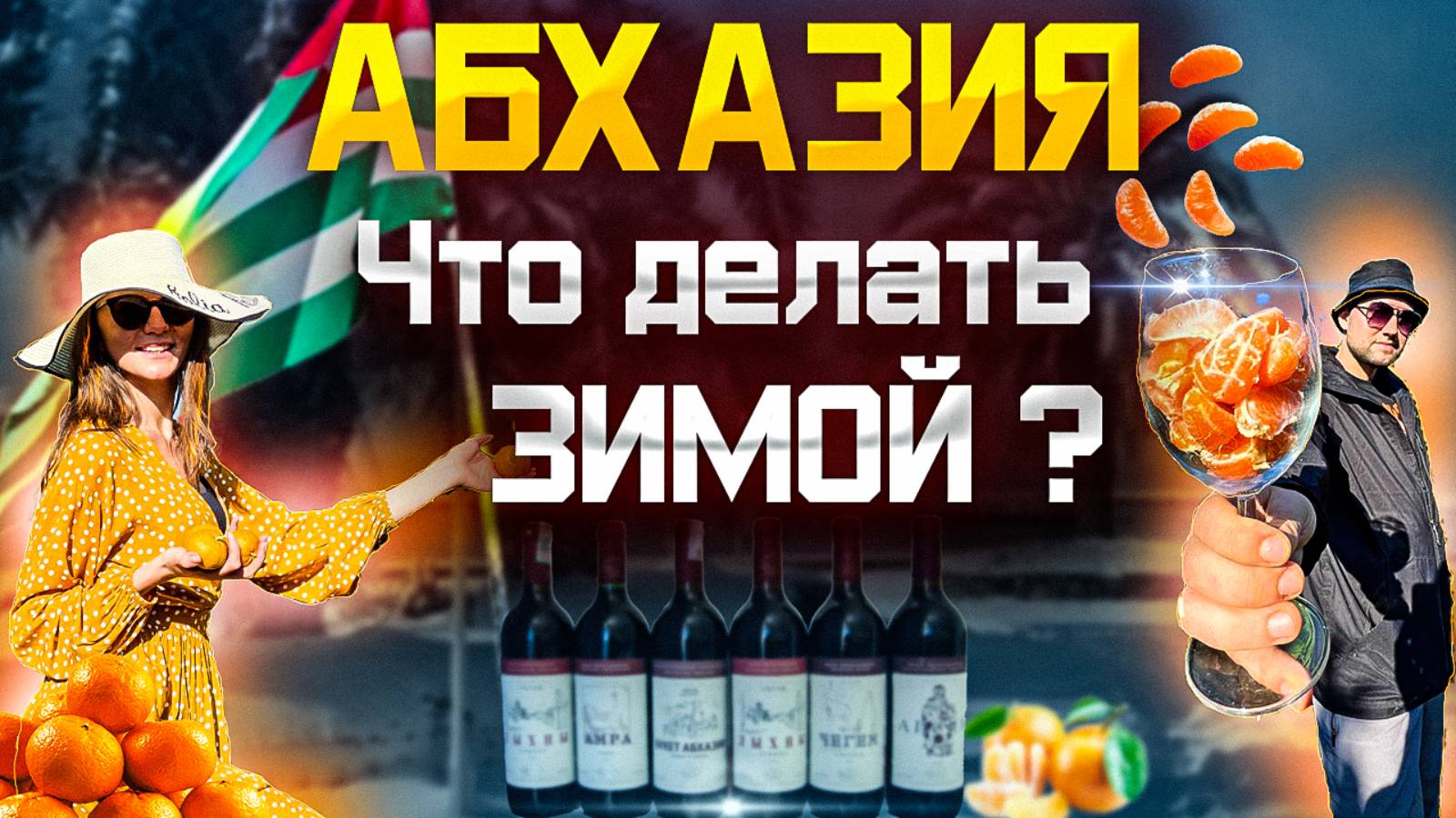 Абхазия зимой  ! Чем заняться? Что можно успеть за 2 дня в Гагре? Море, солнце, вино, мандарины и