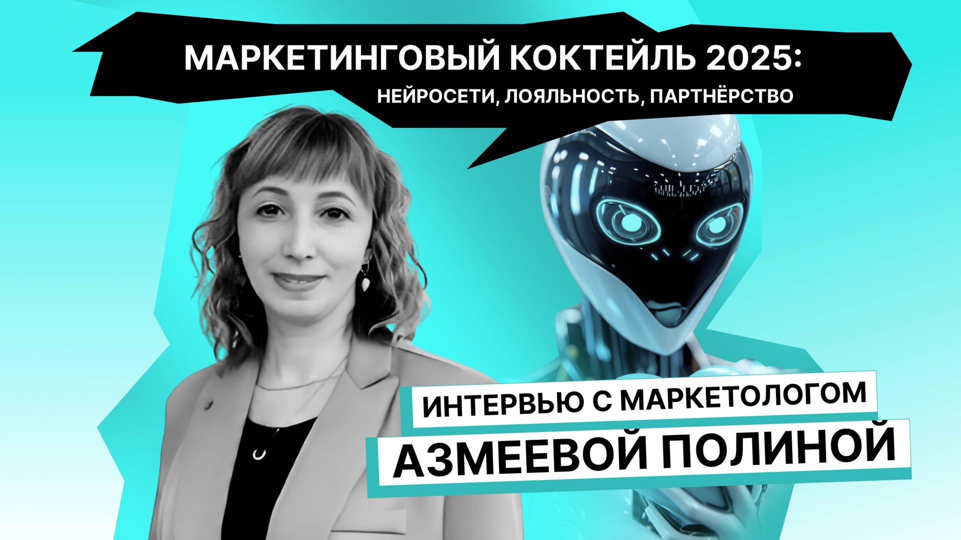 Маркетинговый коктейль 2025: нейросети, лояльность, партнёрство. Интервью с маркетологом