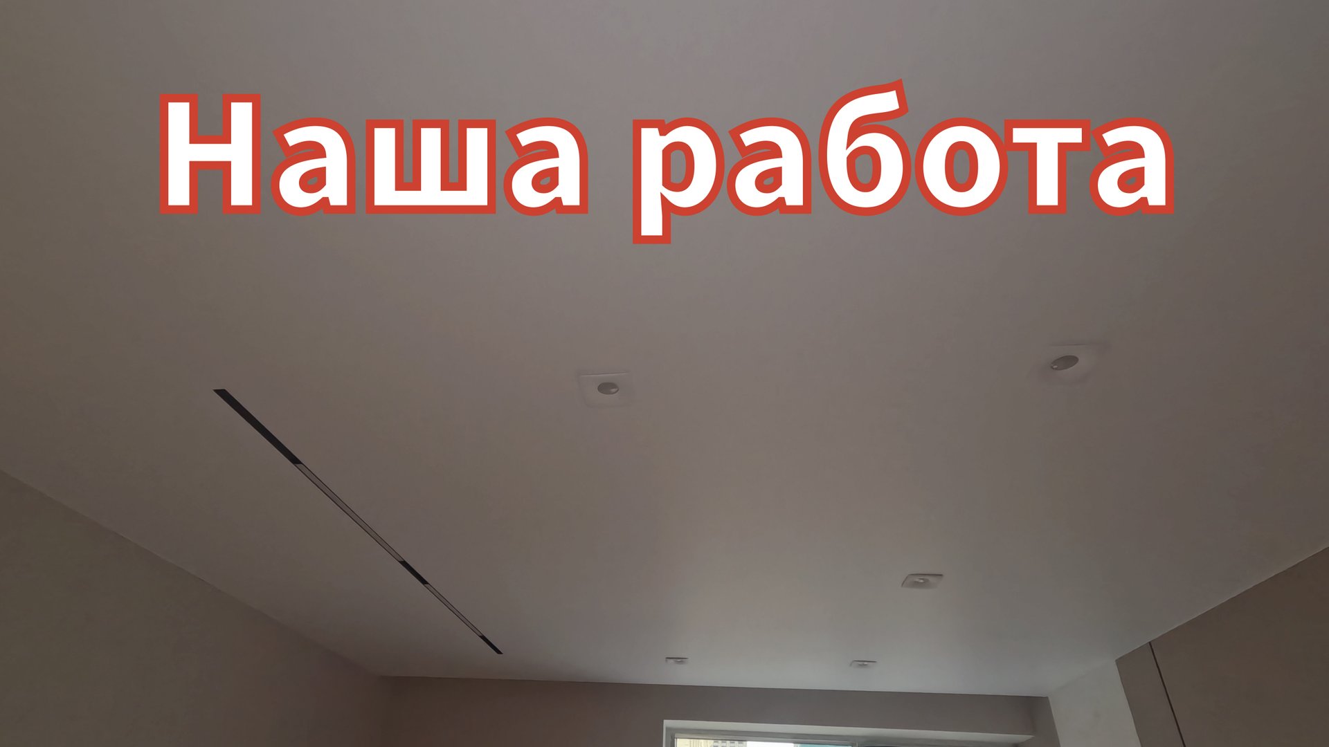 натяжной потолок с треками Maytoni и светильниками.