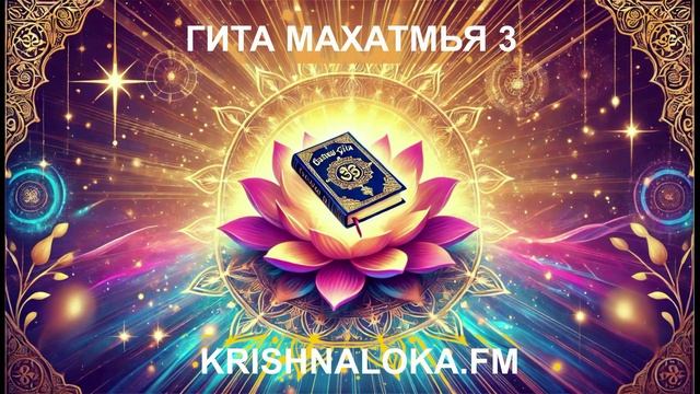 Гита Махатмья 3