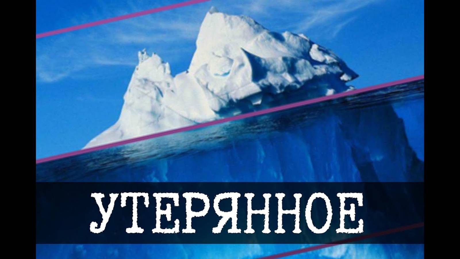 ПОТЕРЯННЫЙ АЙСБЕРГ LOST MEDIA