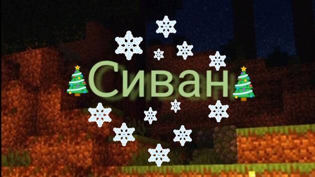 СИВАН ОТМЕЧАЕТ ПРАЗДНИК ПЕРВЫЙ