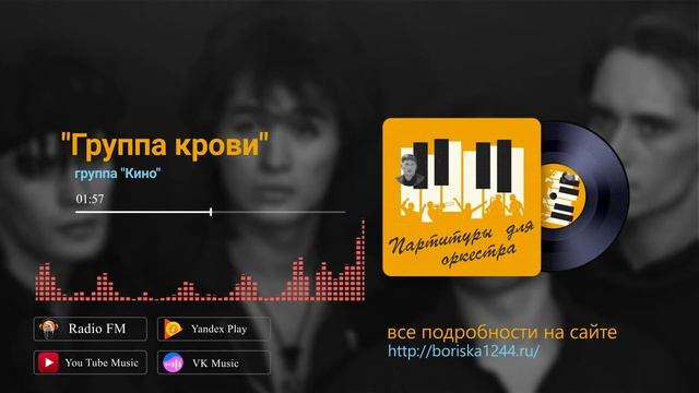 «Группа крови» Группа "Кино"