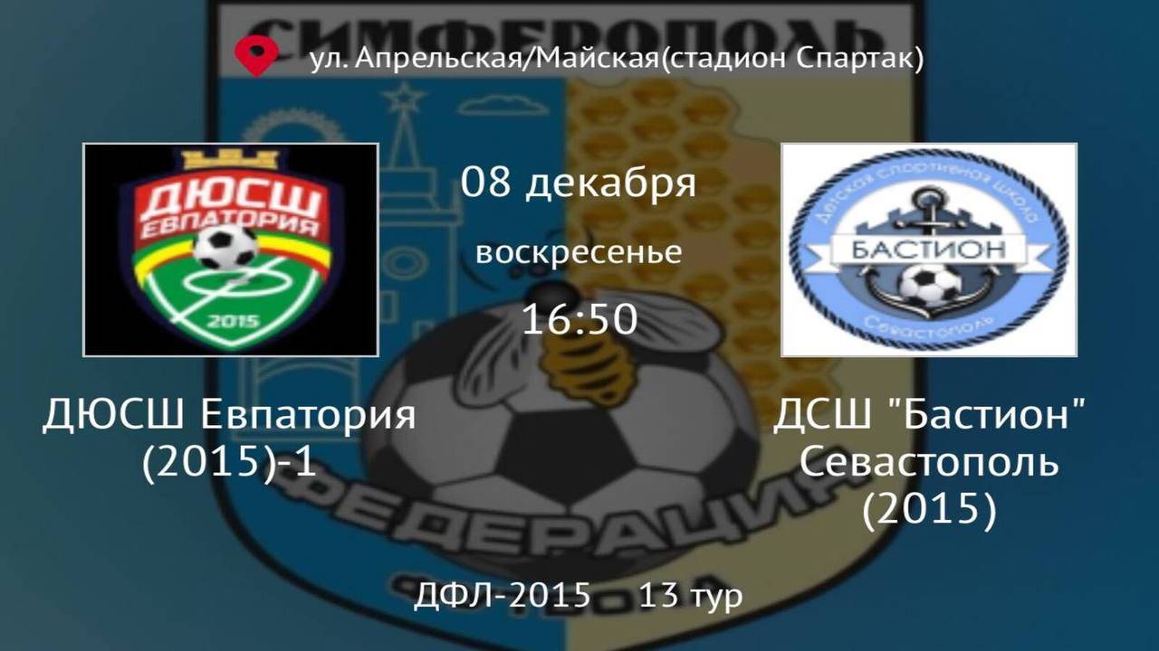 ДЮСШ Евпатория 1 vs ДСШ Бастион