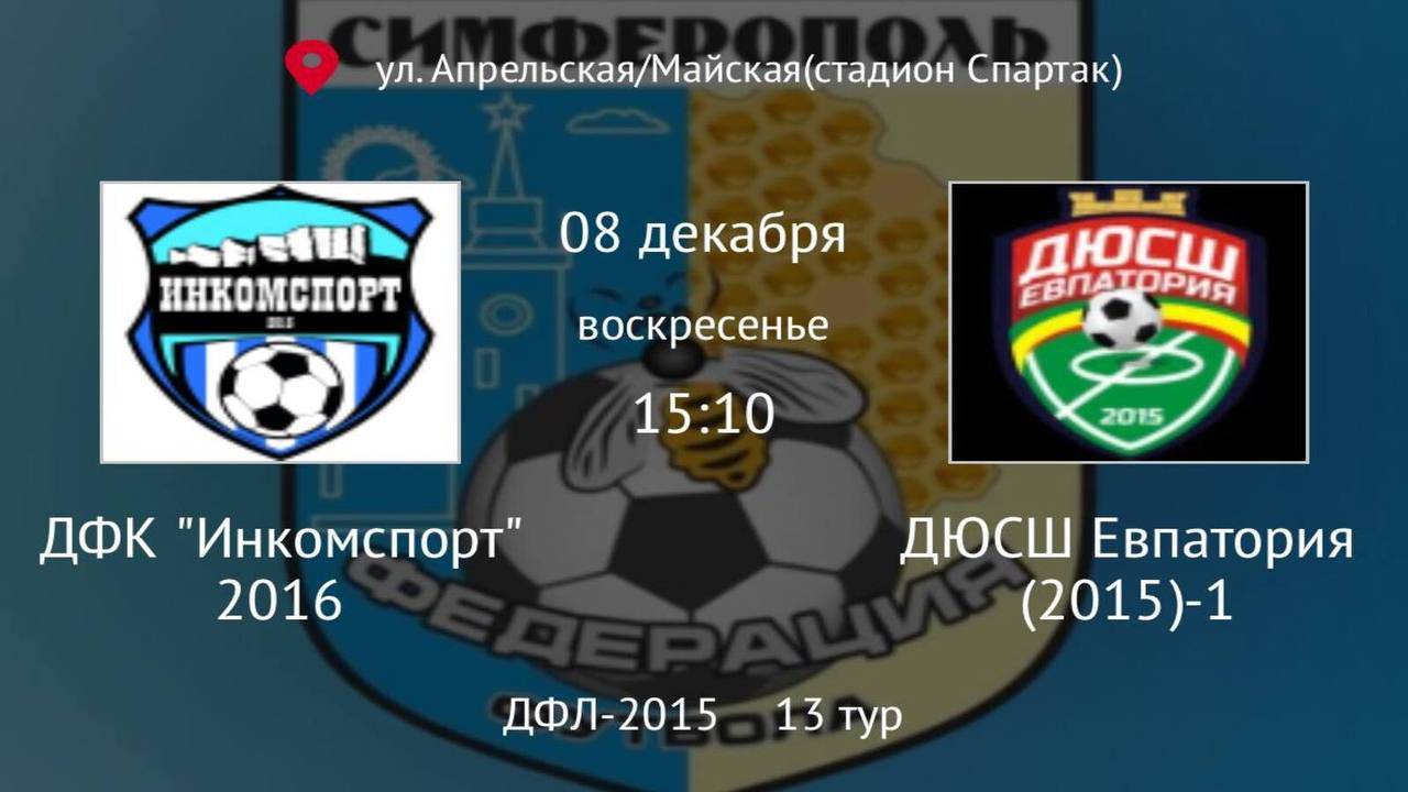 ДФК Инкомспорт 2016 vs ДЮСШ Евпатория 1