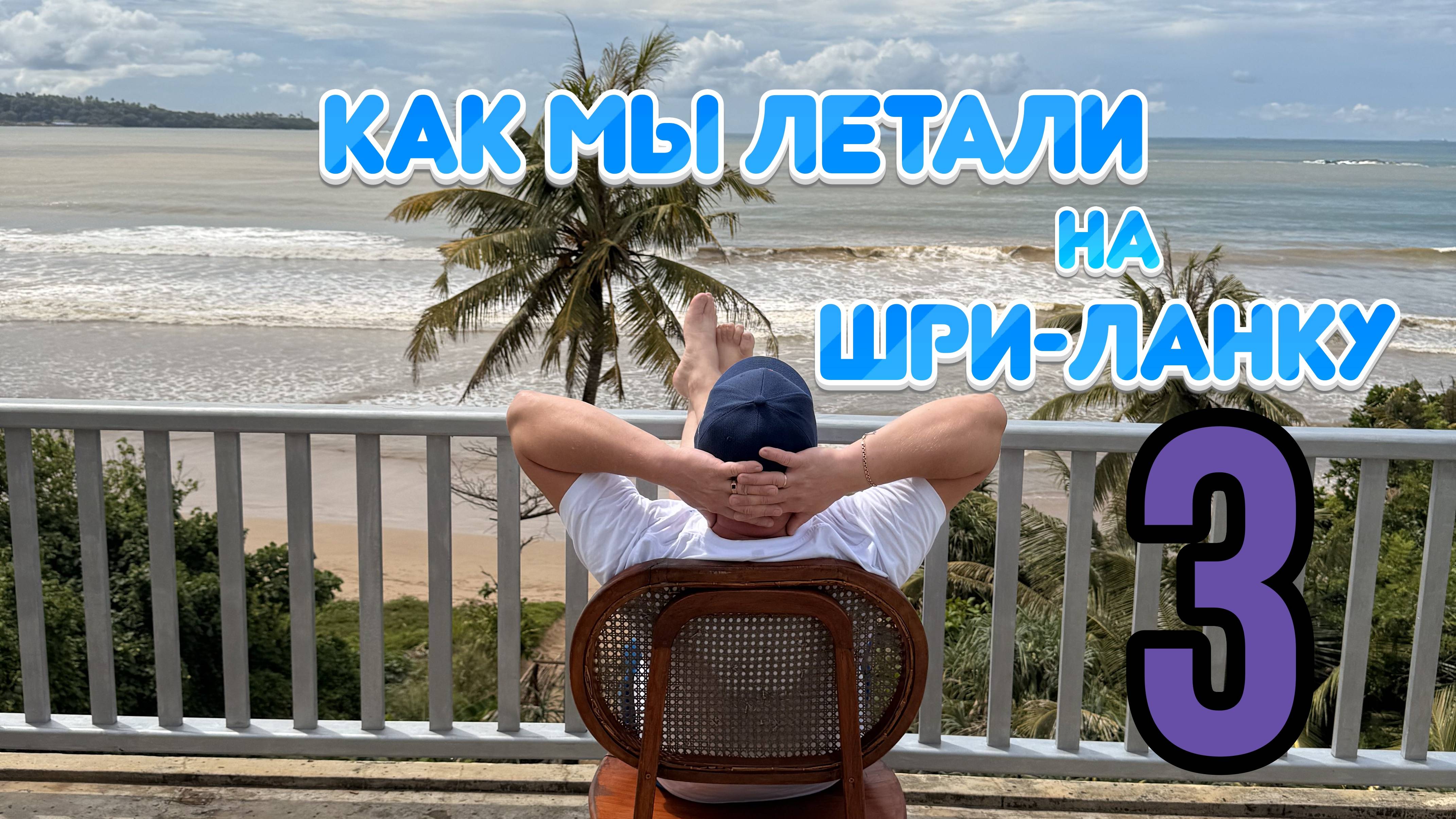 КАК МЫ ЛЕТАЛИ НА ШРИ-ЛАНКУ. ЧАСТЬ 3. МИРИССА.