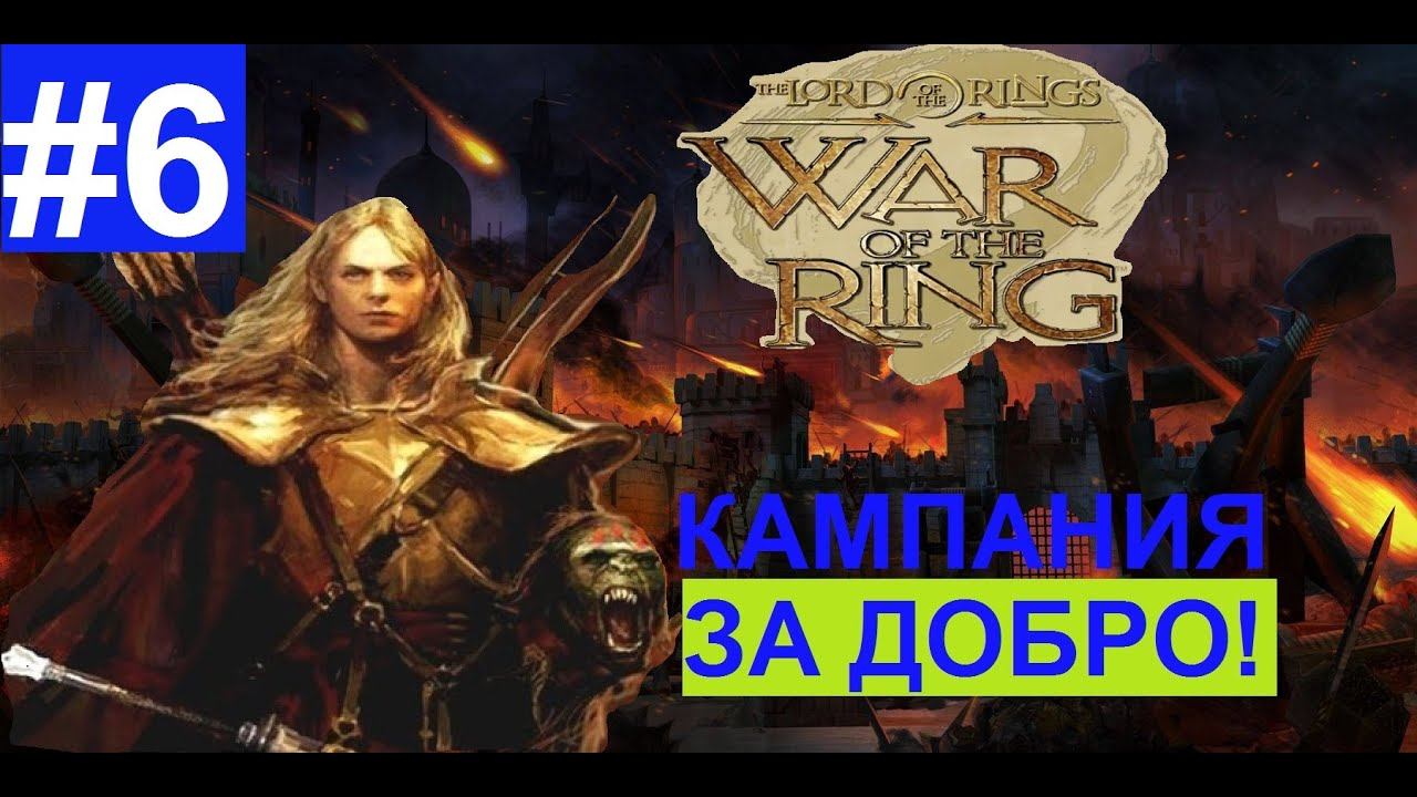 Властелин Колец: Война Кольца // Башня колдовства - в последний путь! Кампания за Добро. #6