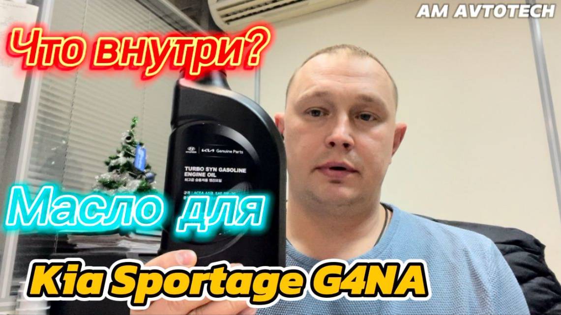 Масло Hyundai Kia Turbo Syn 5W-30 в G4NA через 5000 км. Какой расход? После капиталки 30000 км.