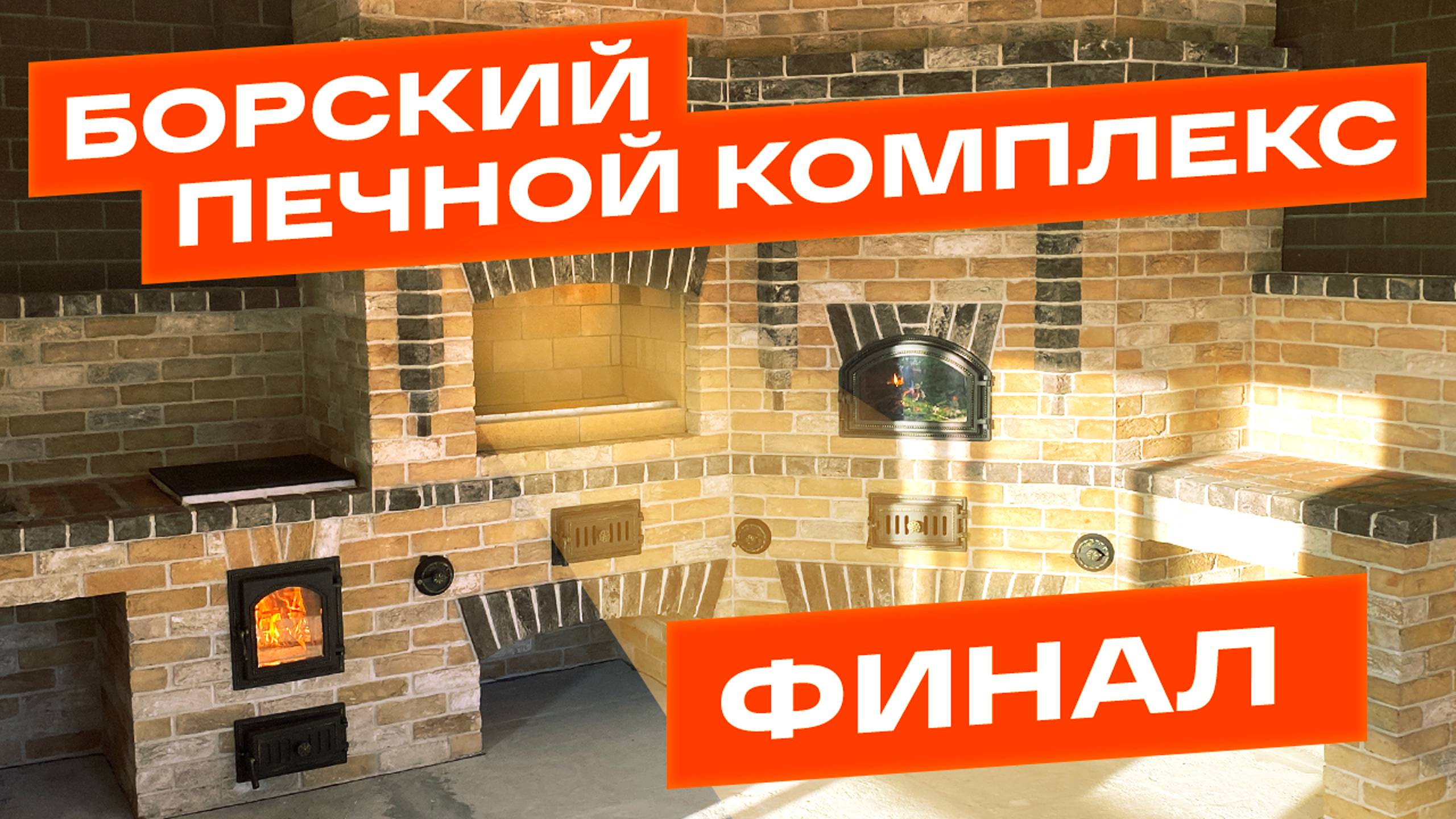 Печной комплекс: мангал, казан, русская печь, стол, мойка и самоварник. Первый огонь