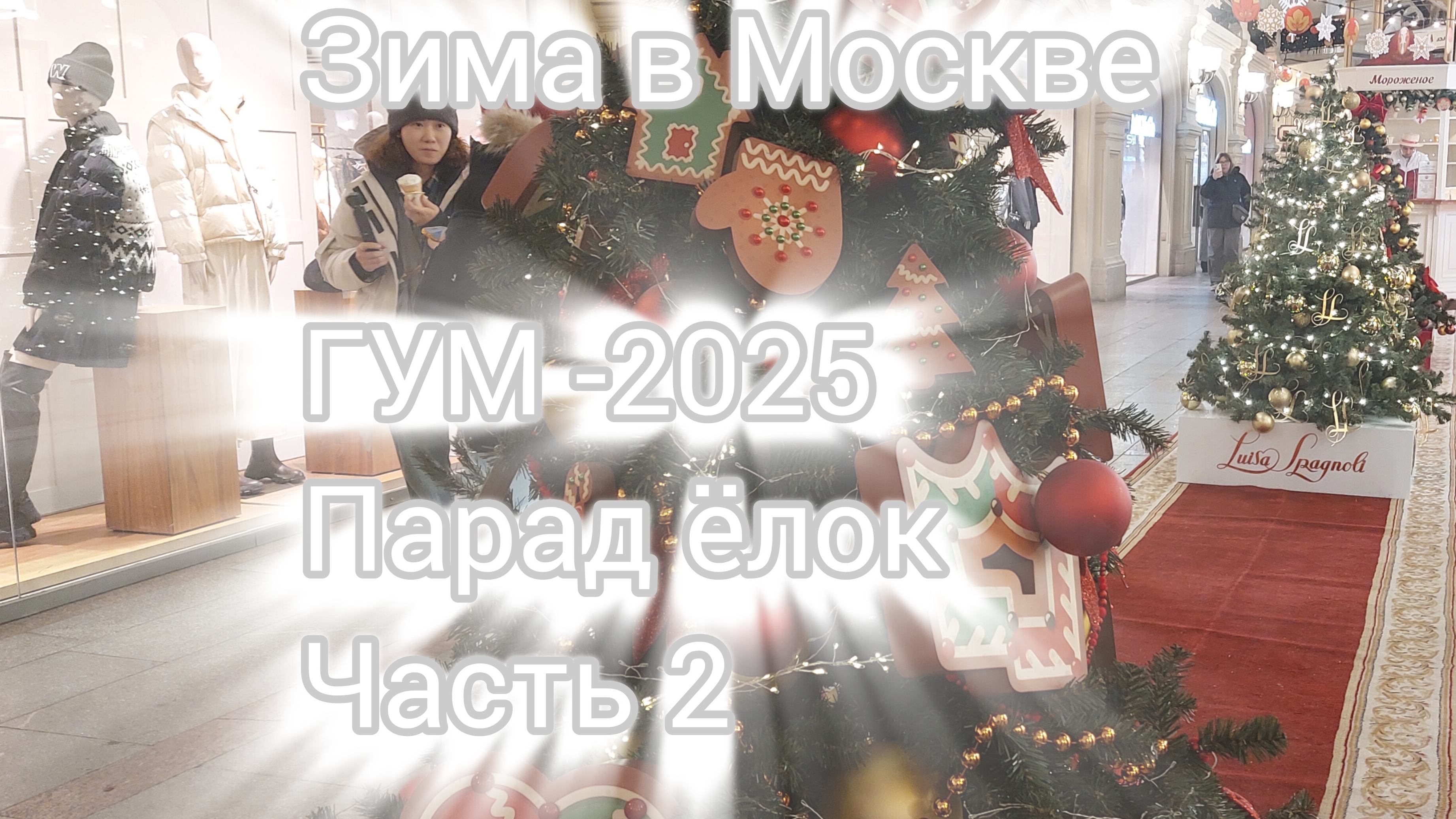 Зима в Москве. Парад ёлок в ГУМе-2025. Часть 2