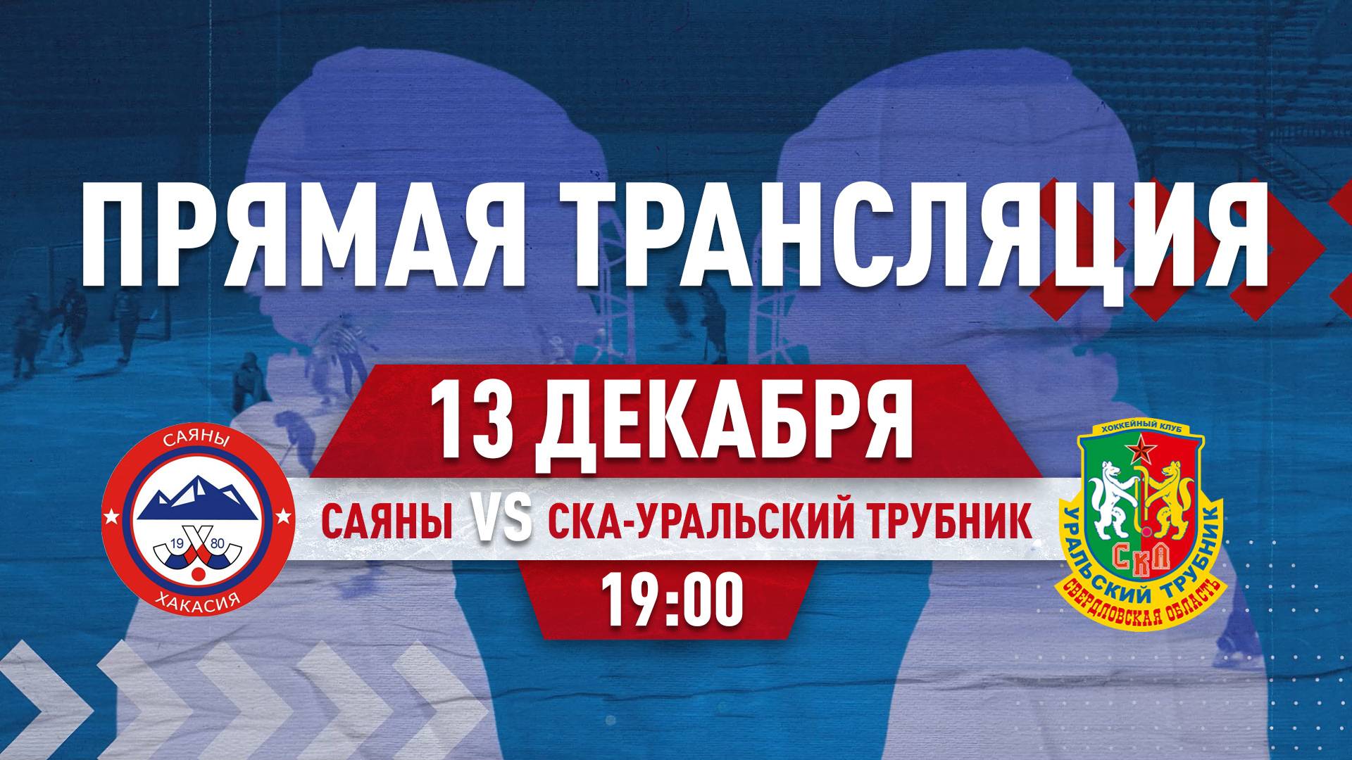 САЯНЫ (Абакан) - СКА-УРАЛЬСКИЙ ТРУБНИК (Первоуральск)