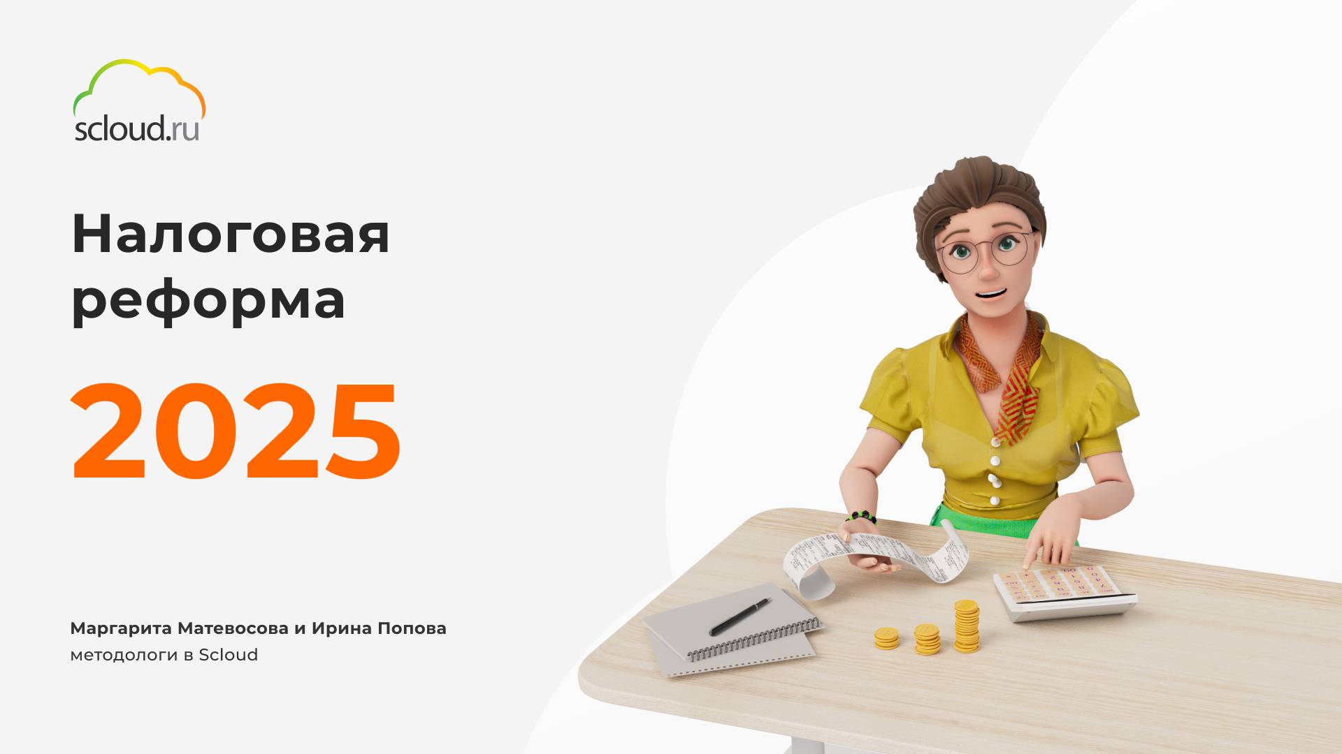 Налоговая реформа 2025: разбираемся в вопросах НДС при УСН| Вебинар от СервисКлауд