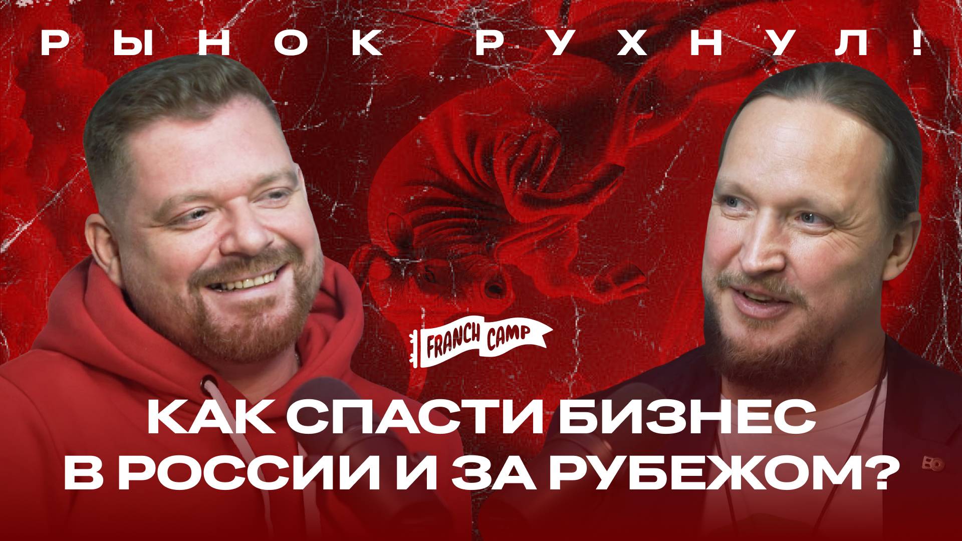 РЫНОК РУХНУЛ. Как спасти бизнес в России и за рубежом? Павел Фролов на подкасте FranchCamp