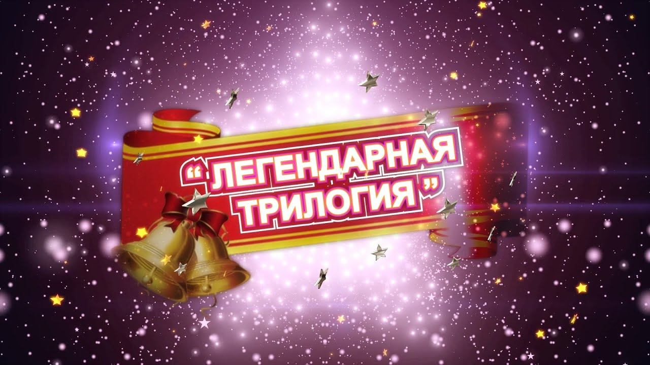 Легендарная трилогия