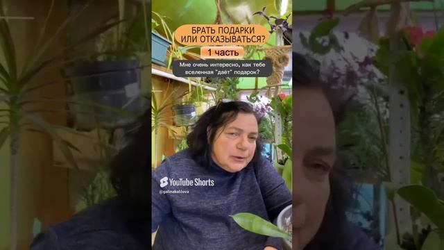 Брать подарки или отказываться? Будет расплата? Часть1 #Shorts