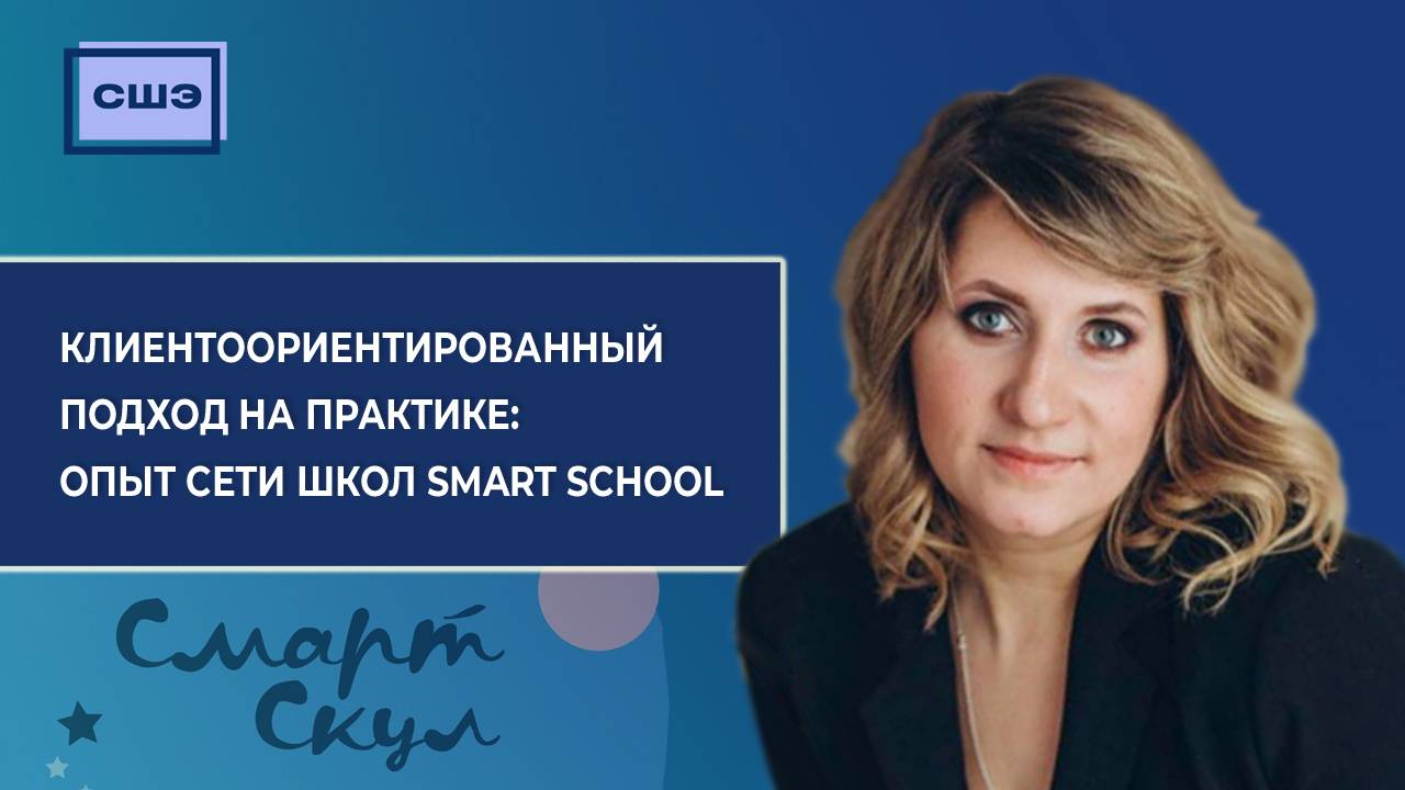 Клиентоориентированный подход на практике: опыт сети школ Smart School c Марией Вальгановой