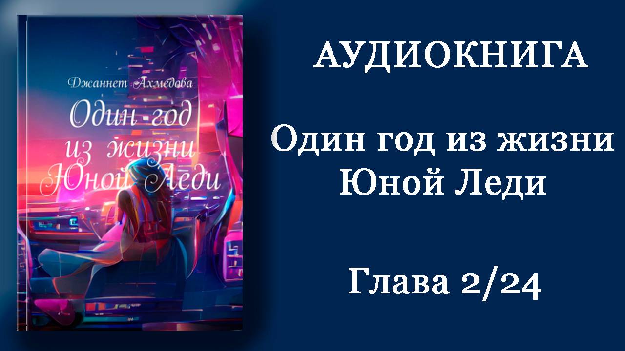 Глава 2 Один год из жизни Юной Леди