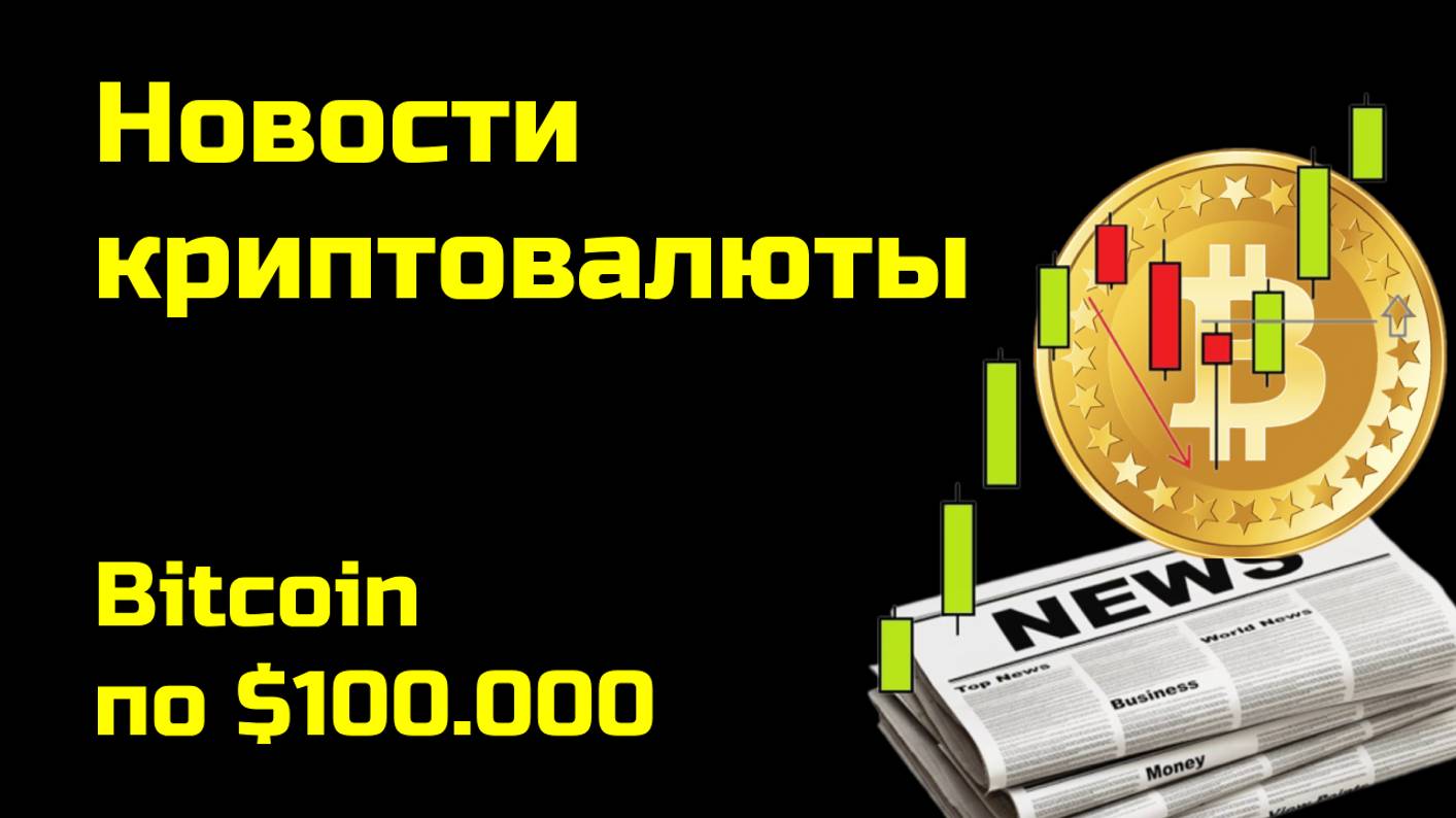 Биткоин по $100.000 | Криптоновости, аналитика биткоина и других монет| Новости криптовалюты