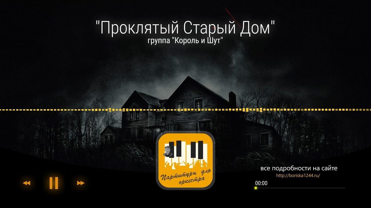 «Проклятый Старый Дом» Группа "Король и Шут"