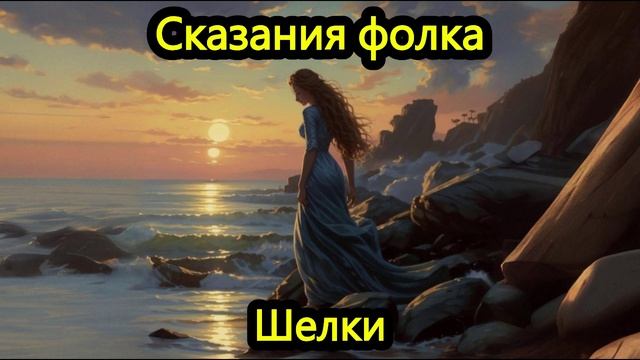 Сказания фолка - Шелки