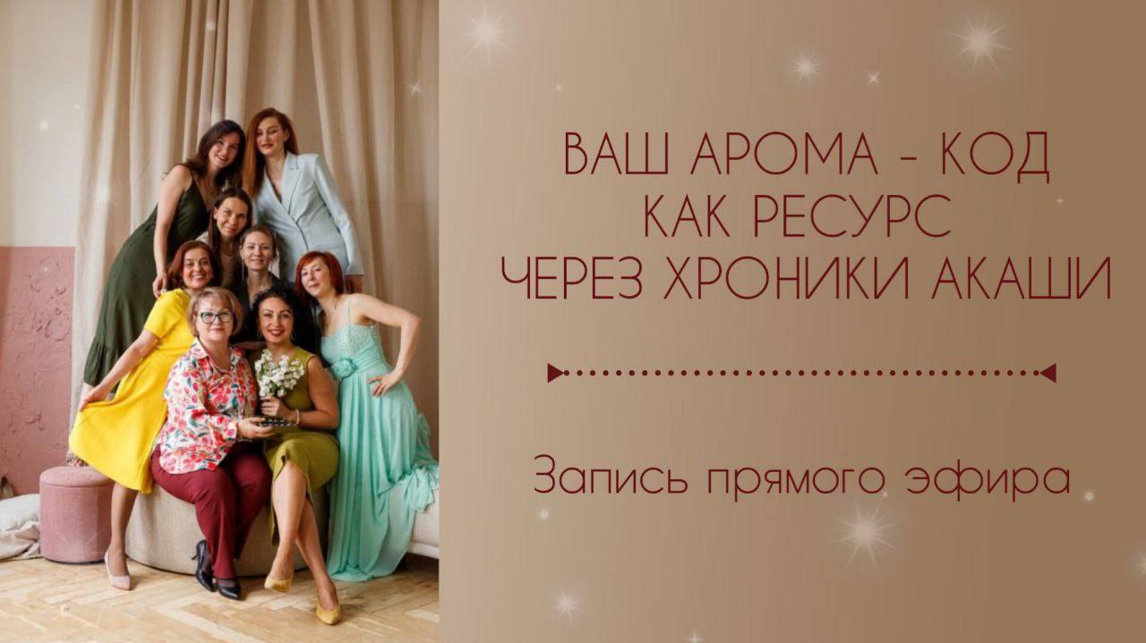 Ваш Арома-код как ресурс через Хроники Акаши
