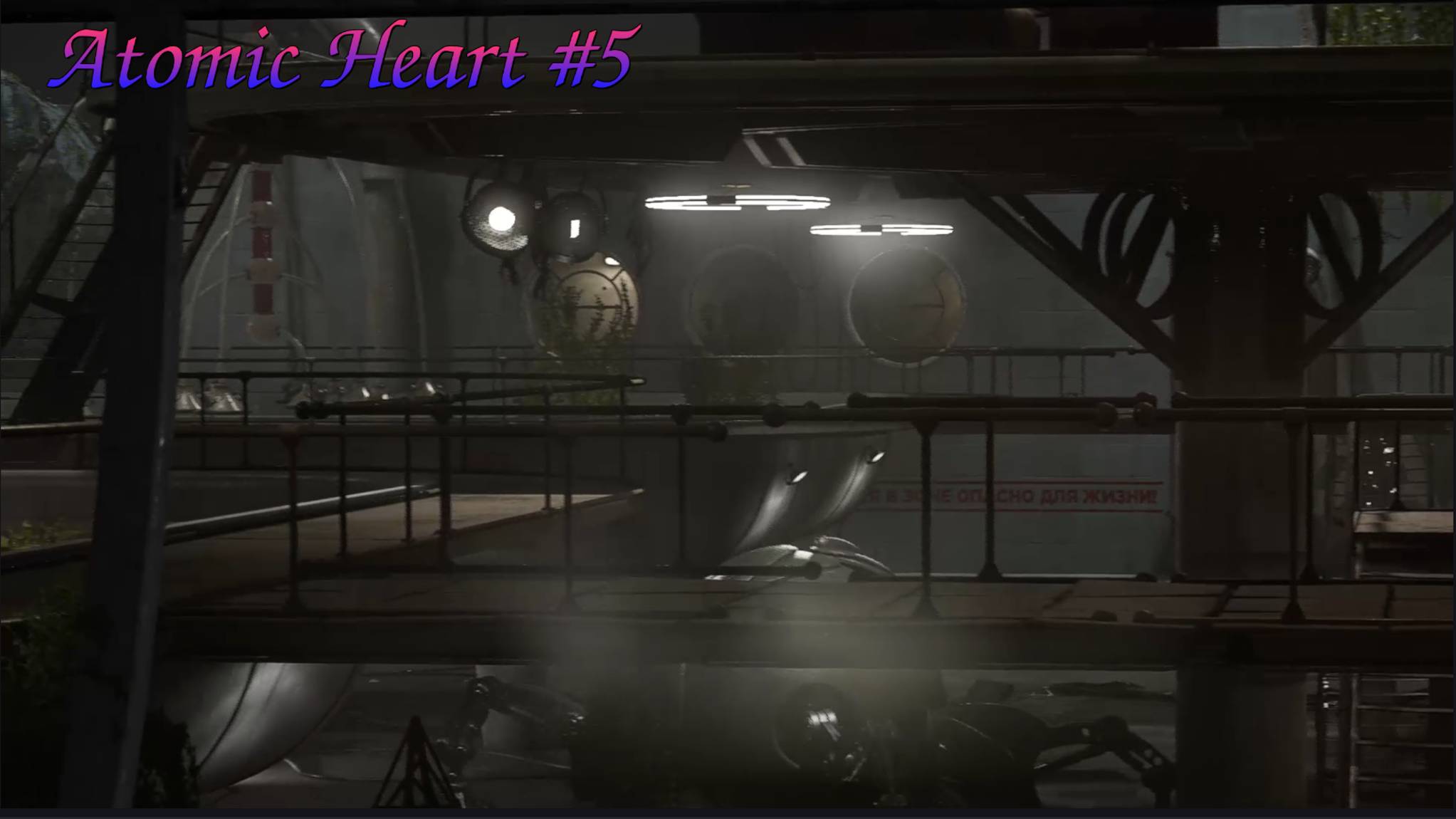 Atomic Heart. Вавилов , Альгоцех