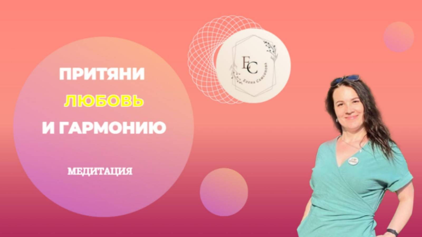 Притяни любовь и гармонию (медитация)