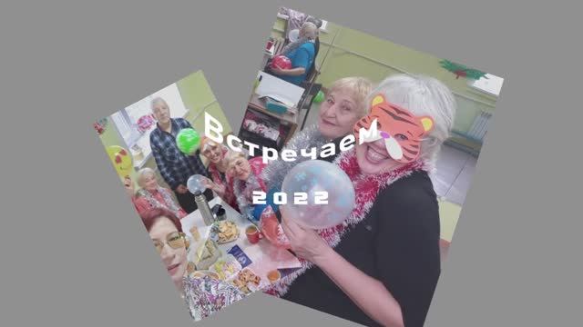 Встреча 2022 года
