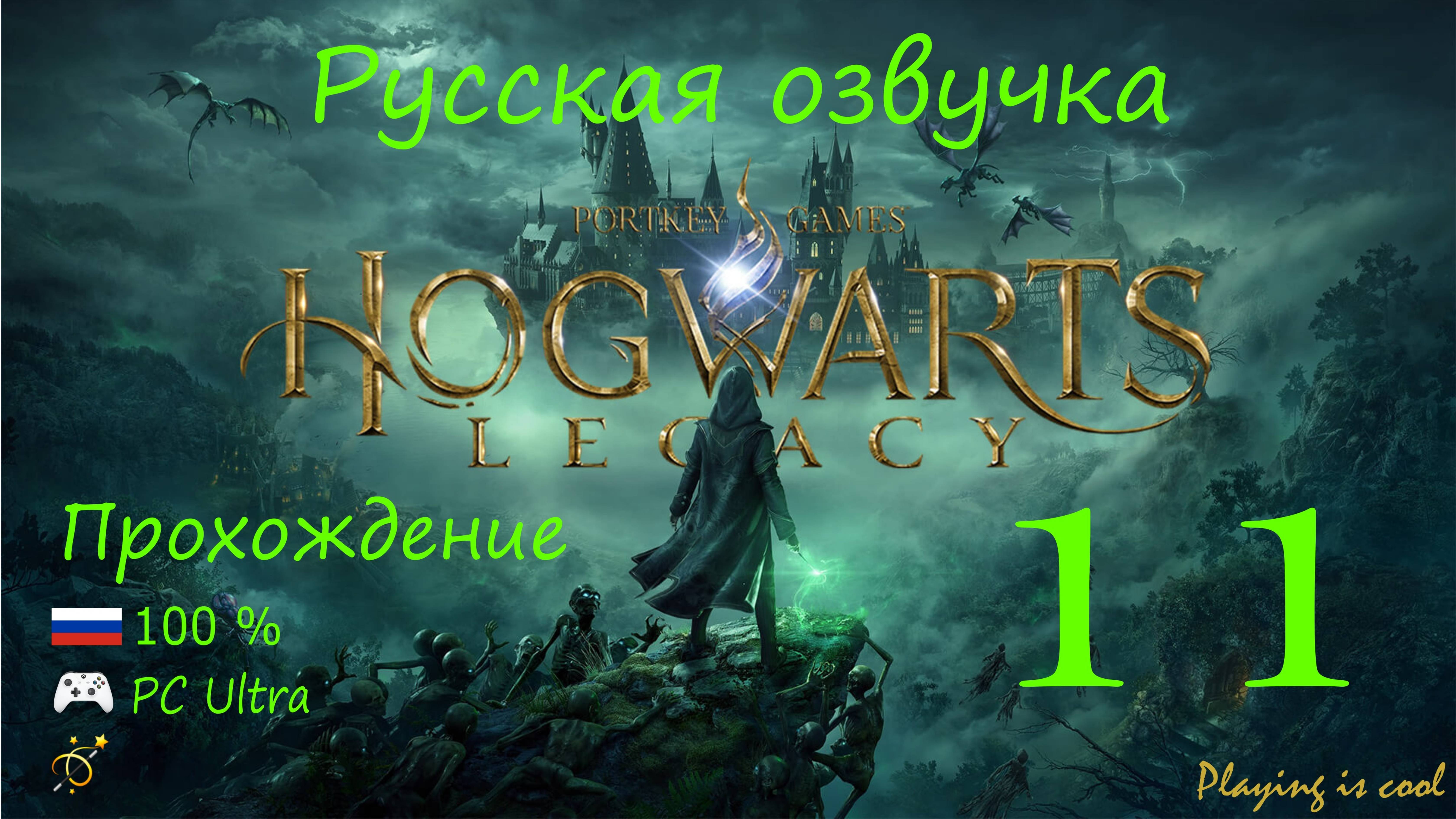 🔮 Hogwarts legacy прохождение на русском 100% |Ultra 60 FPS RTX 4090|- 11 Испытание Персиваля 1