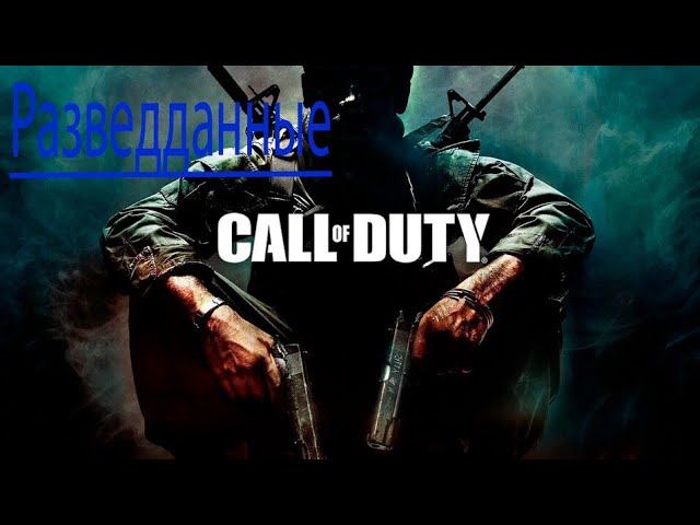 Call of Duty: Black Ops - Разведданные (Коллекционные предметы)