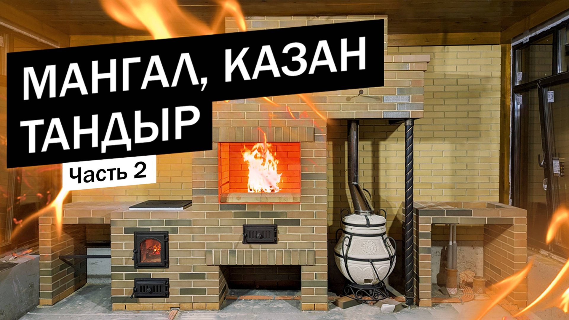 Печной комплекс. Барбекю. Мангал, казан,тандыр,разделочный стол. Часть2. Обзор. Выходим на крышу.