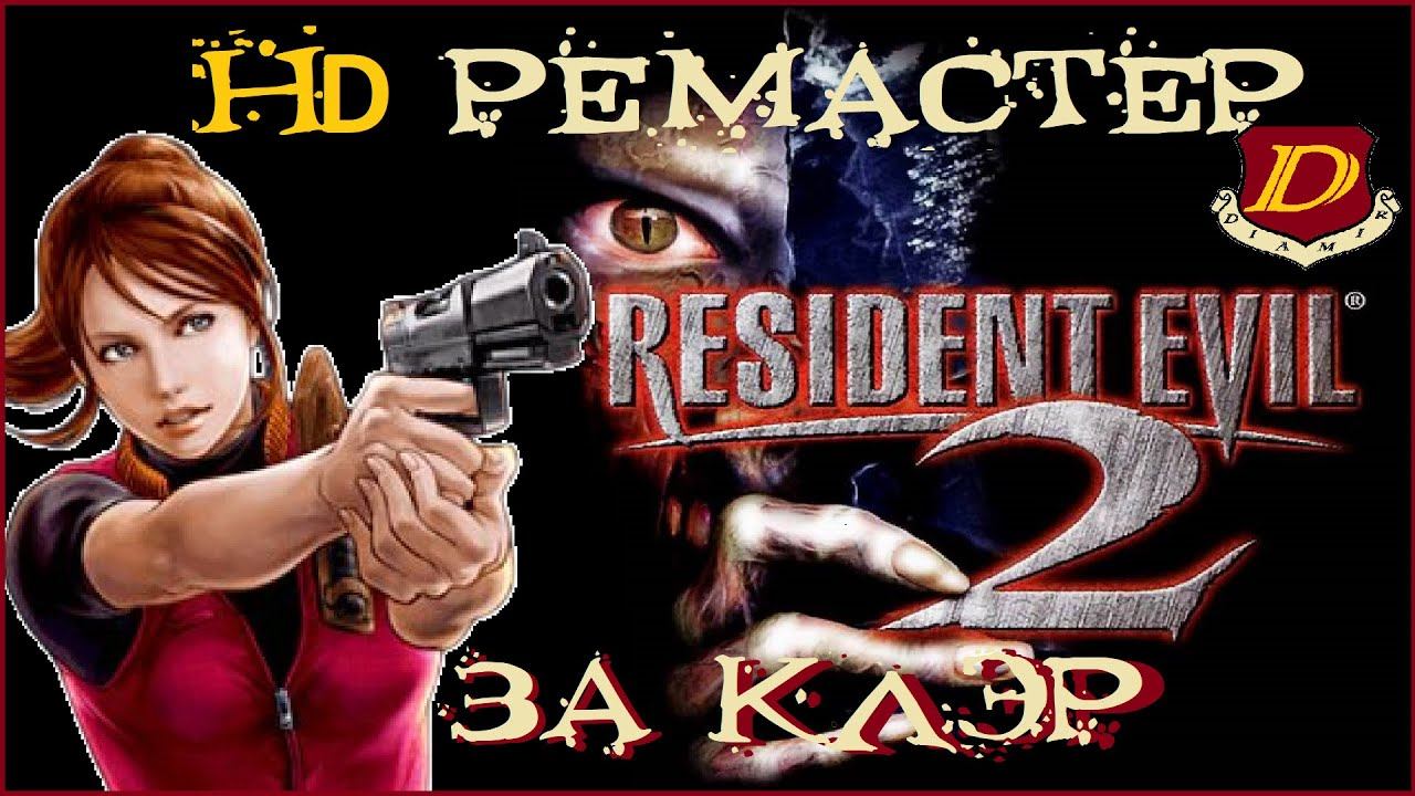 РЕМАСТЕР RESIDENT EVIL 2 - Лучший HD МОД // Сценарий за КЛЭР [HARD]