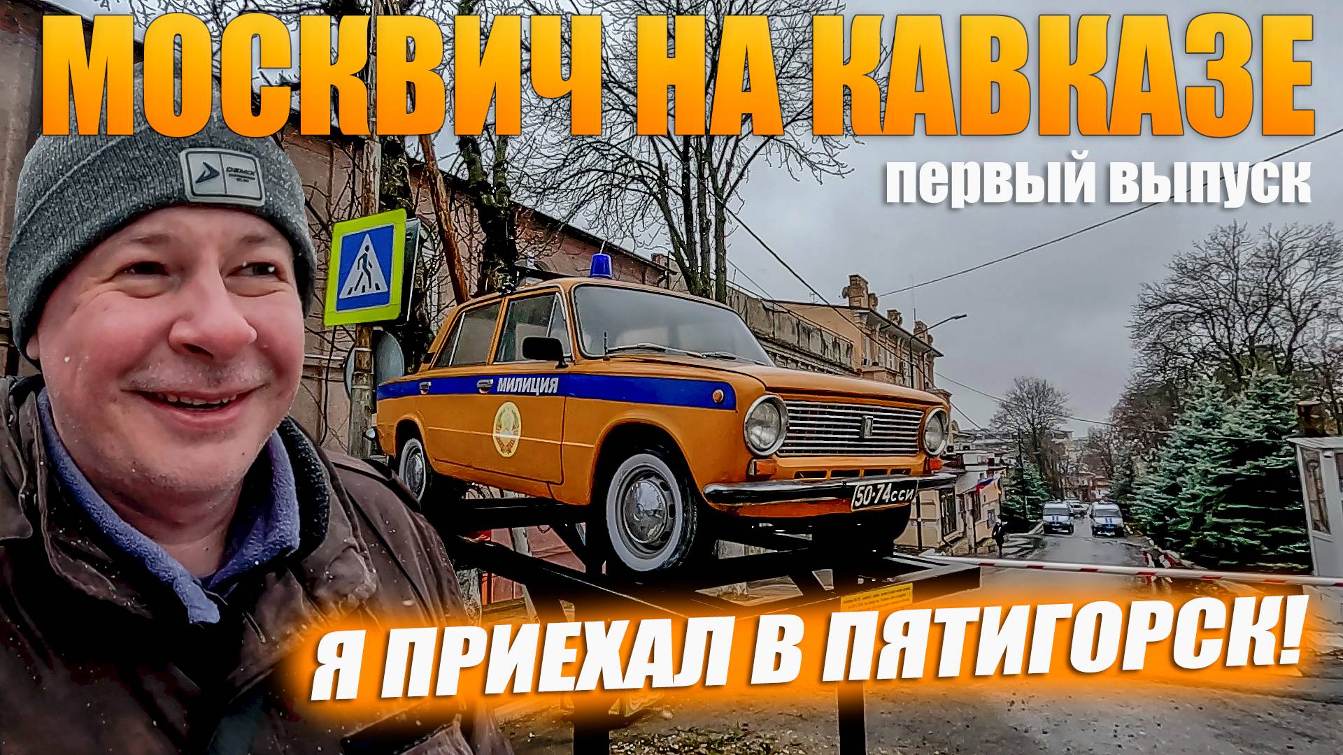 Москвич на кавказе. Первый раз в Пятигорске! Как там зимой? Выпуск №1