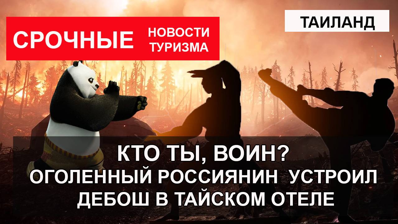ТАИЛАНД 2024 | КТО ТЫ, ВОИН?  Россиянин устроил дебош в тайском отеле