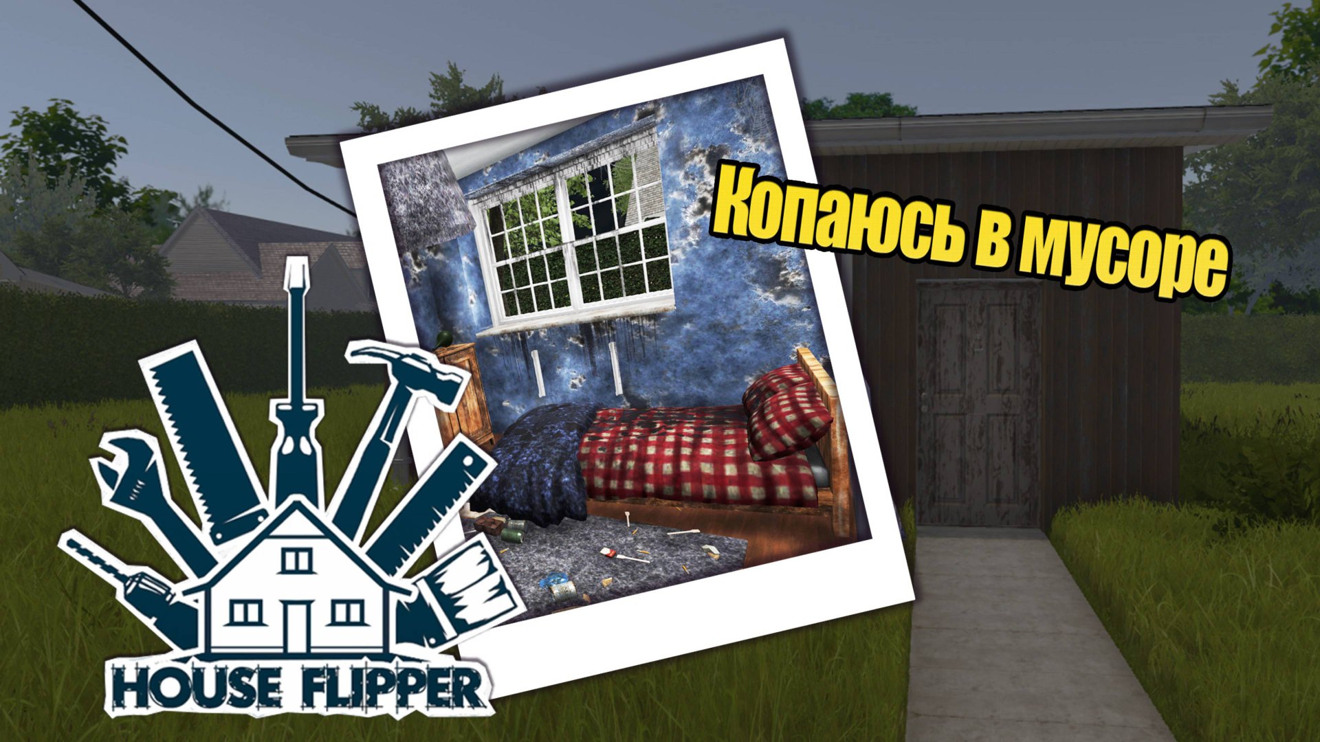 Копаюсь в мусоре [House Flipper] #1
