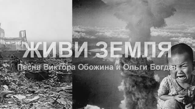 ЖИВИ ЗЕМЛЯ( Песня Виктора Обожина и Ольги Богдан)