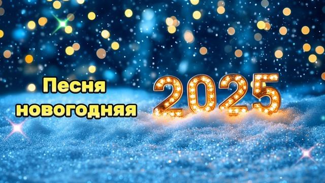 ✨ Песня новогодняя  «2025, новый путь»