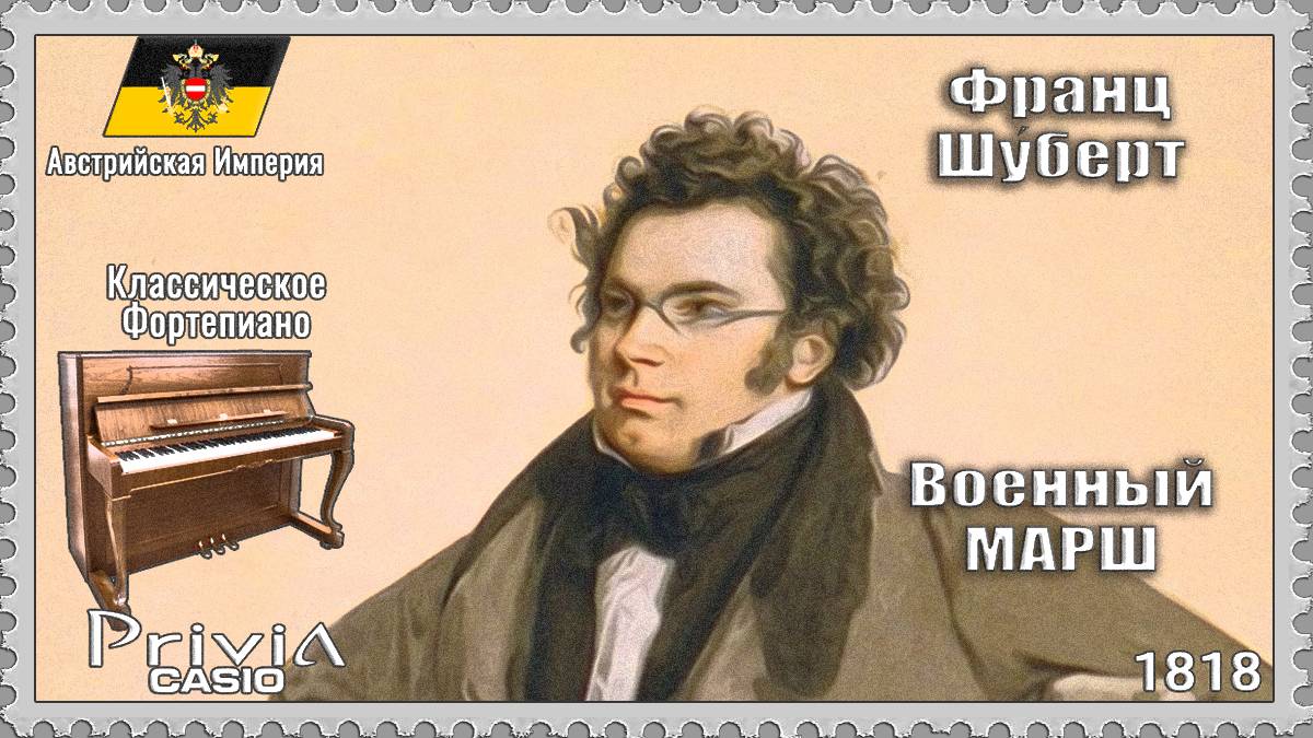 Франц Шуберт. Военный марш №1. 1818г. Классическое фортепиано.