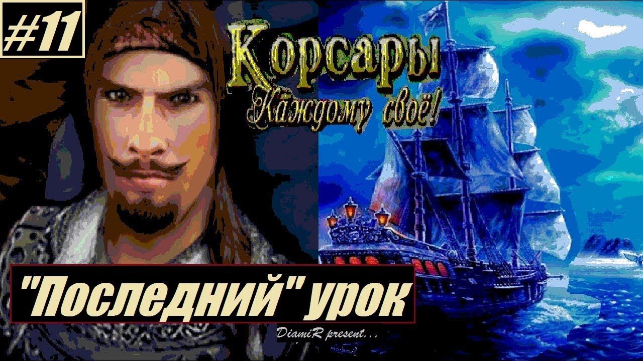 Корсары: Каждому своё // Сокровища Мартиники. Выход на квест: "Последний урок" в v. 1.7.3 [сюжет]#11