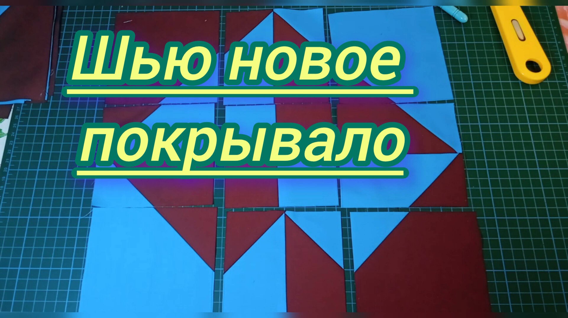 Новое покрывало в стиле пэчворк.