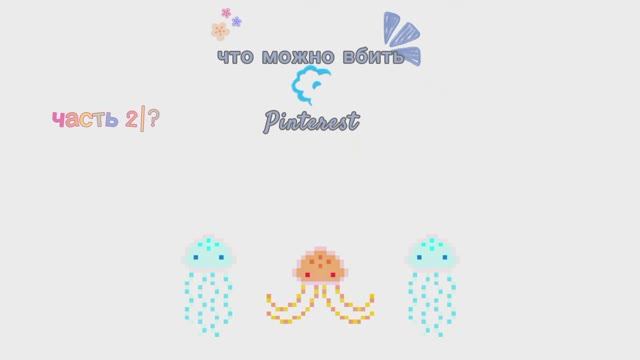 что можно вбить в Pinterest? часть 2/?