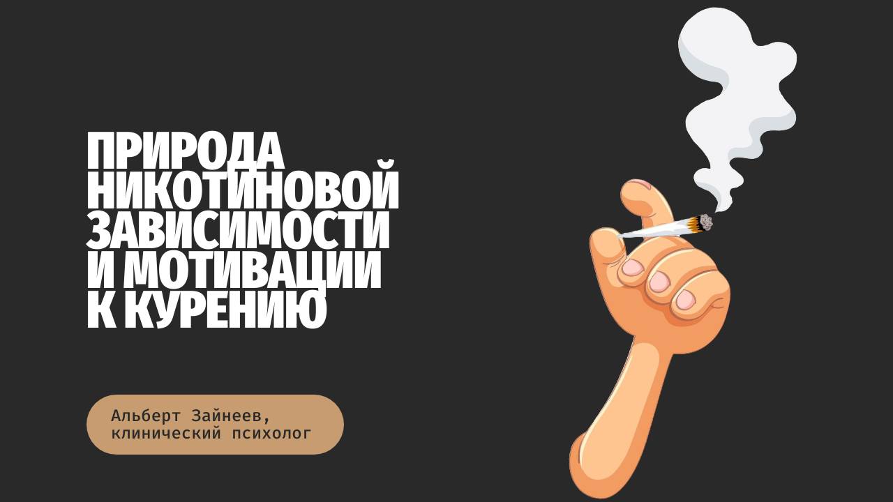 Природа никотиновой зависимости и мотивации к курению | Альберт Зайнеев