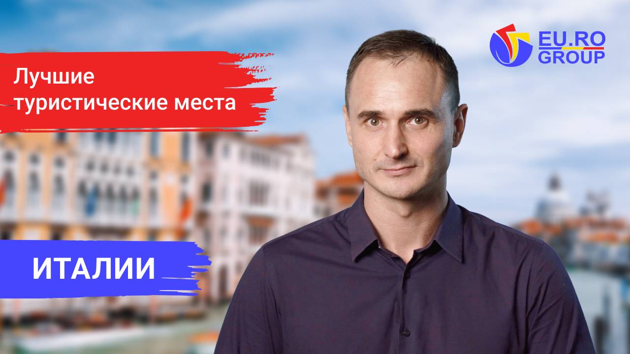 Удивительная Италия для россиян: свободный туризм с паспортом ЕС