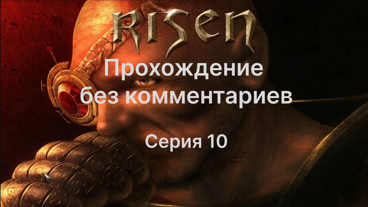 Risen серия 10 Прохождение без комментариев