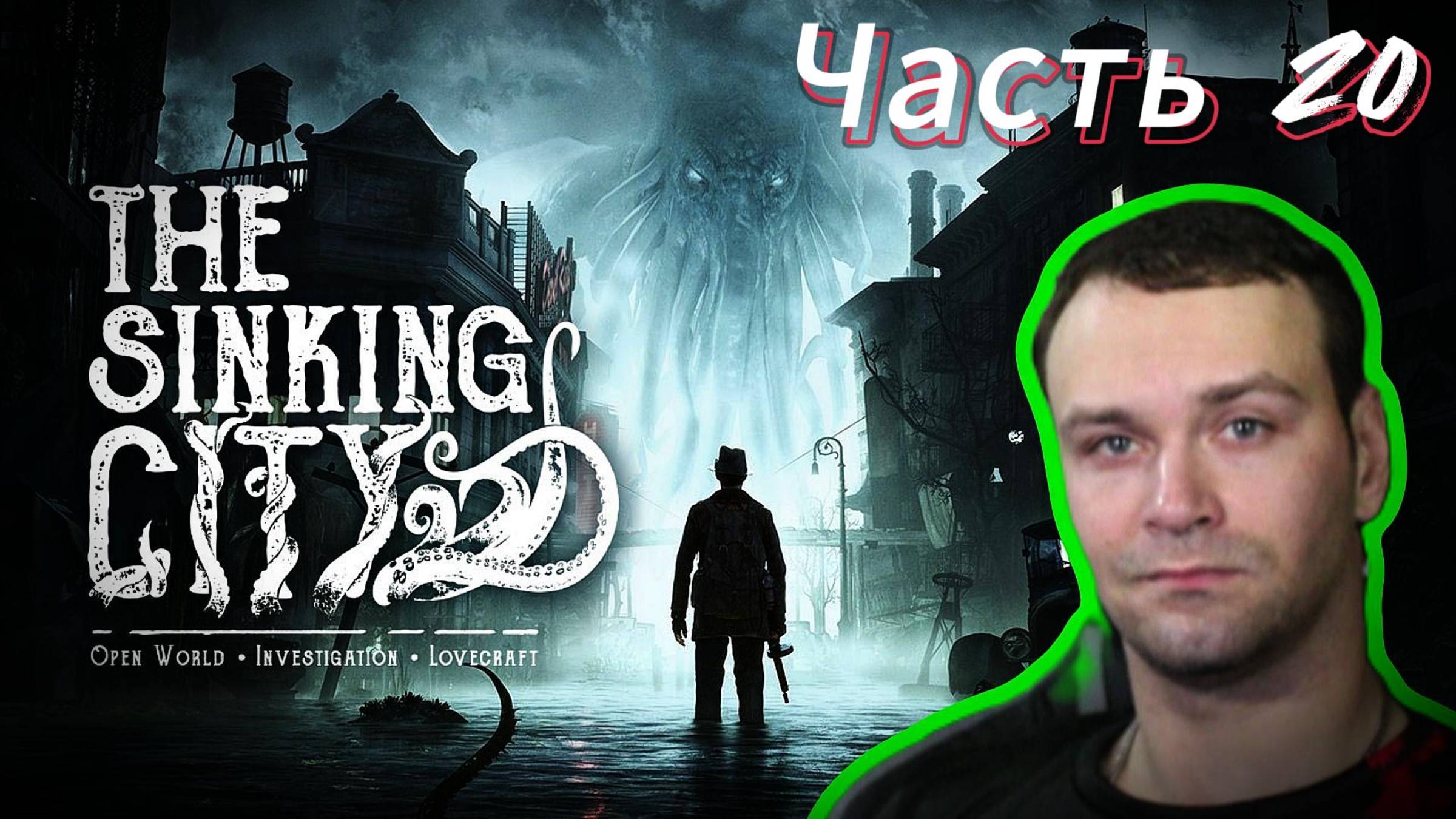 The Sinking City Часть 20