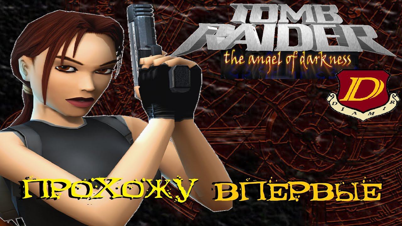ЛУЧШАЯ ИГРА ПРО ЛАРУ КРОФТ? - Tomb Raider: The Angel of Darkness [в 1-й раз]
