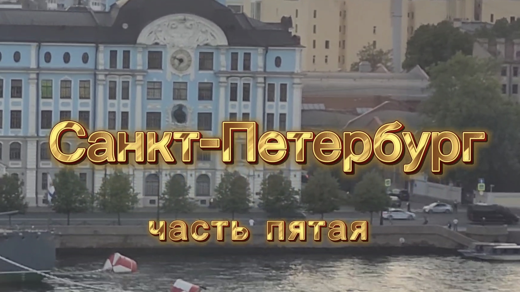 Санкт Петербург